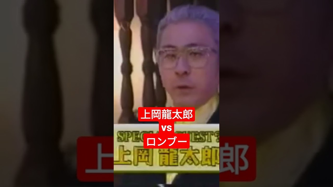 上岡龍太郎 vs ロンブー - MAGMOE