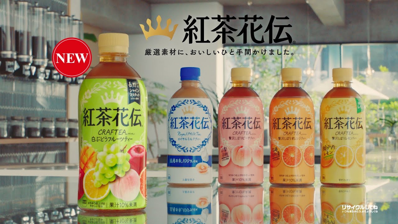 【紅茶花伝】 クラフティー 小芝風花 TVCM「白ぶどうフルーツティー新登場」篇 15秒 Kochakaden TVCF - MAGMOE