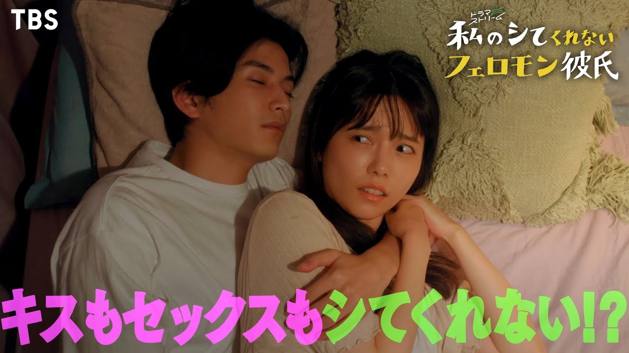 【本編映像初公開】島崎遥香×渡邊圭祐『私のシてくれないフェロモン彼氏』超ロングスポット！1115火スタート【tbs】 Magmoe 
