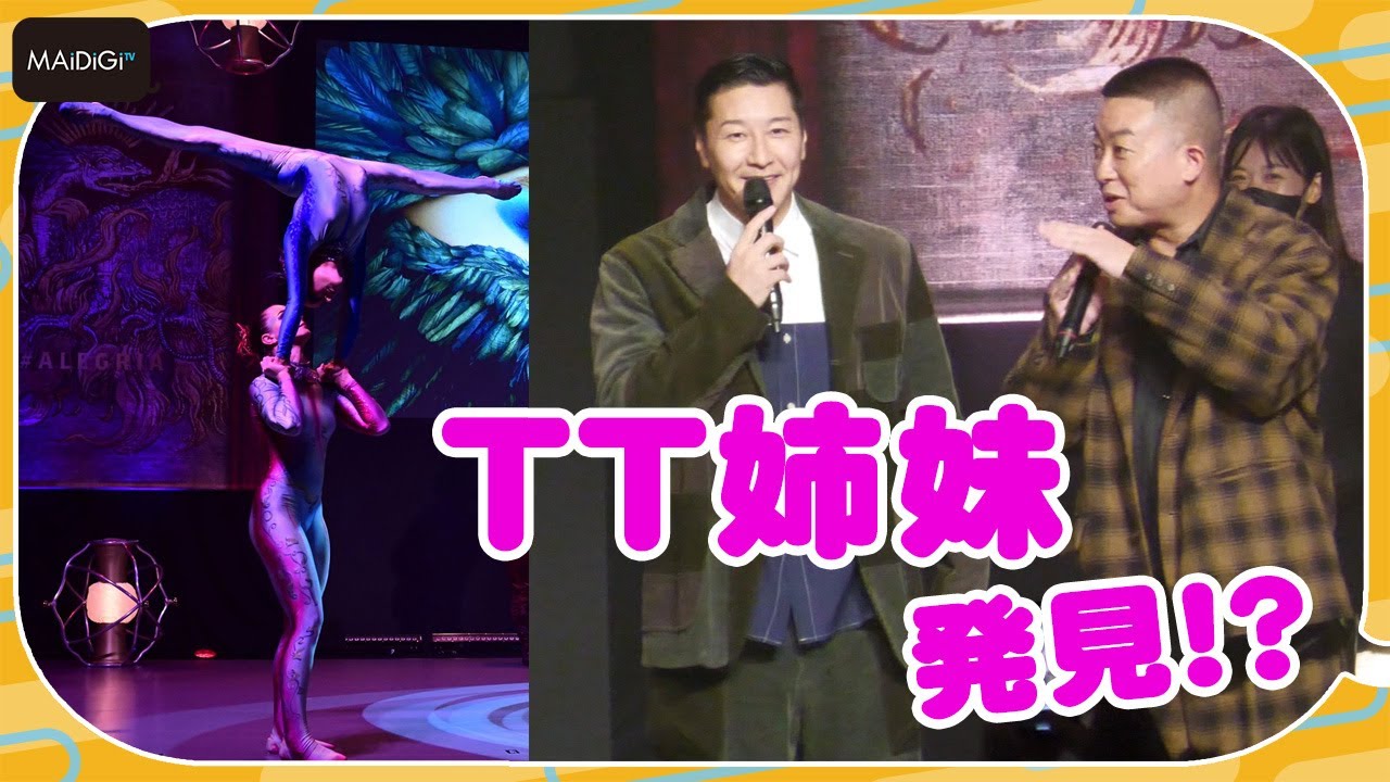 チョコプラ、シルク・ドゥ・ソレイユの生パフォーマンスで「TT姉妹」発見？ 「ダイハツ アレグリア-新たなる光-」スペシャルサポーター就任 - MAGMOE