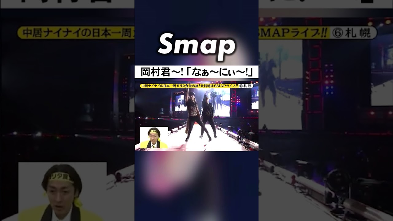 SMAP × 岡村隆史 ／ CRAZY FIVE ｢なぁ～にぃ～｣ #SMAP #中居正広 #岡村隆史 #CRAZYFIVE #矢部浩之 #Shorts - MAGMOE