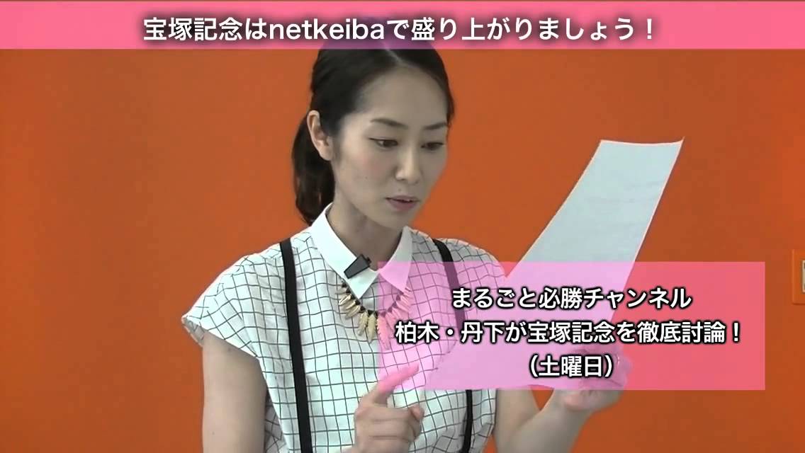 【競馬】【宝塚記念】谷桃子が35秒2でnetkeiba.com のコンテンツを紹介！ - netkeiba.com - MAGMOE