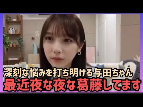 【与田祐希】最近の深刻な悩みについて【乃木坂46 3期生 与田ちゃん】 - MAGMOE
