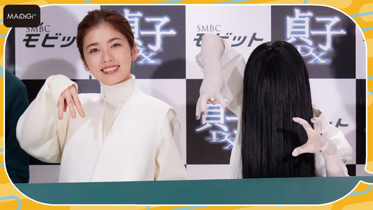 小芝風花、「すごさを思い知りました」貞子とのキレキレダンス共演に緊張 「SMBCモビット×映画『貞子DX』コラボレーション発表会」 - MAGMOE