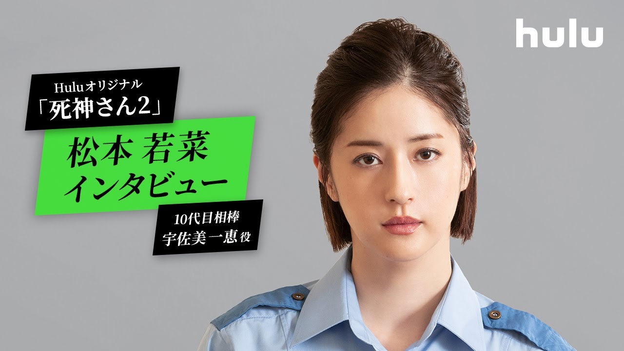 【インタビュー】10代目相棒役・松本若菜（宇佐美一惠役）Huluオリジナル「死神さん2」独占配信中！（主演・田中圭） - MAGMOE