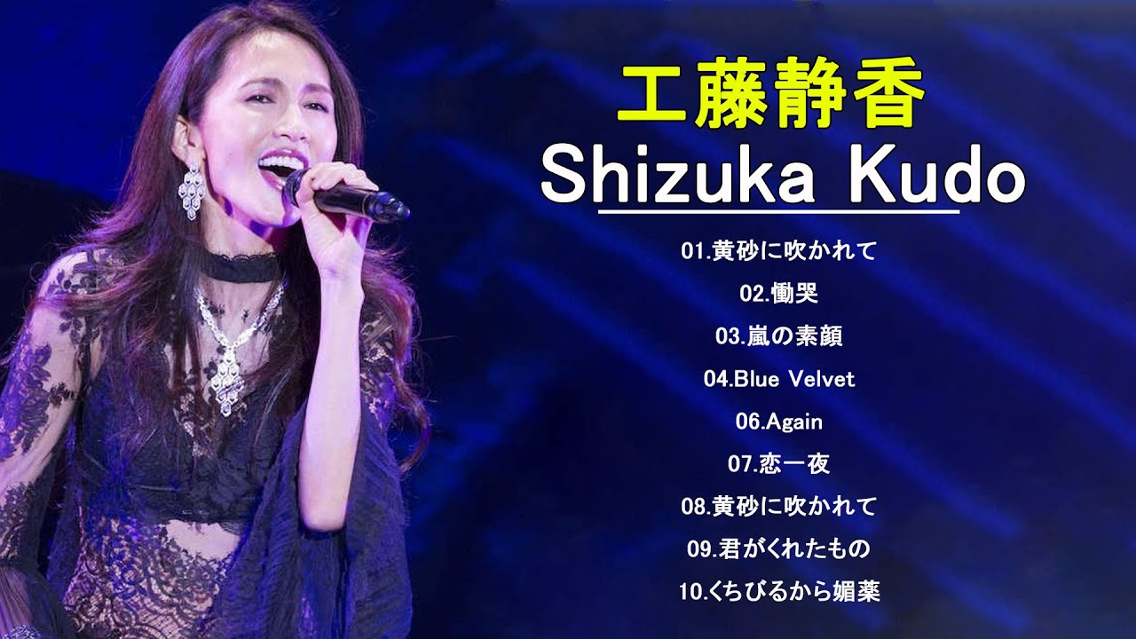 [超・高音質 2021] 工藤静香 10 Songs - MAGMOE