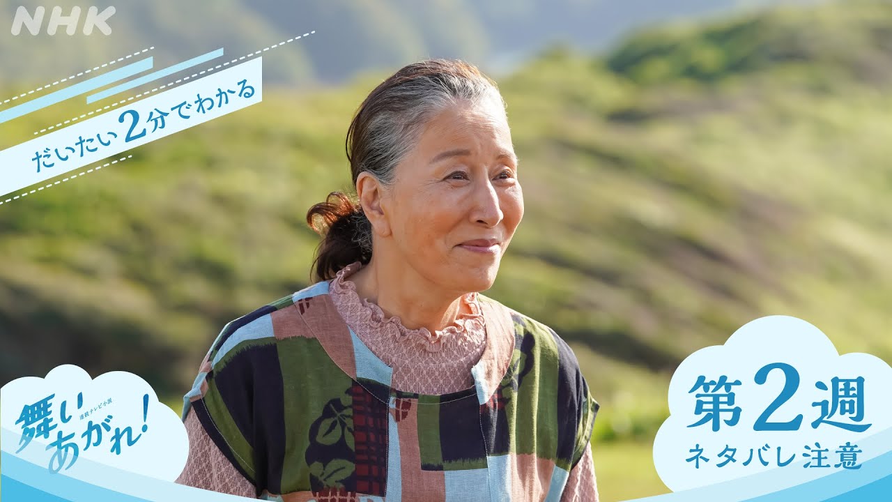 [舞いあがれ！] 第2週ダイジェスト | だいたい2分でわかる【ネタバレ注意】| 朝ドラ | NHK - MAGMOE