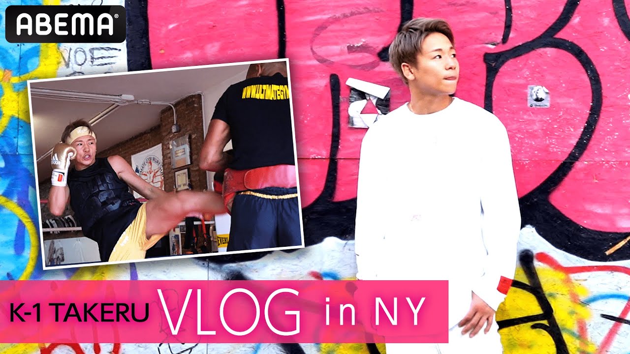 武尊 初めてのニューヨーク生活に密着！「日本にはない景色」異国の地でムエタイトレーニング｜VLOG in NY Part-② - MAGMOE