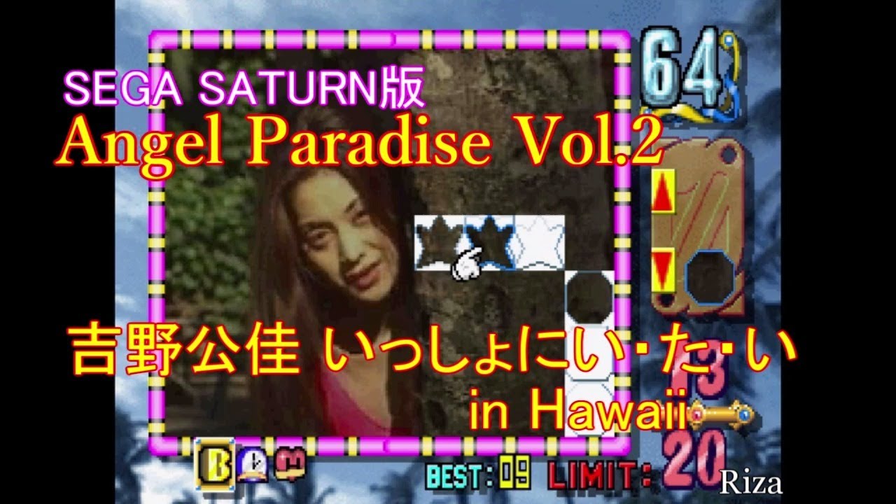 [SEGA SATURN版] Angel Paradise Vol.2 吉野公佳 いっしょにい・た・い in Hawaii part 2 - MAGMOE