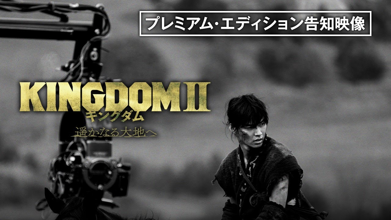 プレミアム・エディション収録内容公開！『キングダム2 遥かなる大地へ』2022年12月21日（水）ブルーレイ&DVD発売 - MAGMOE