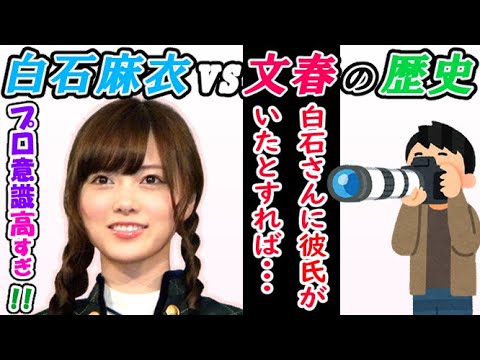【乃木坂46】早すぎた決着！？白石麻衣VS文春の歴史 - MAGMOE
