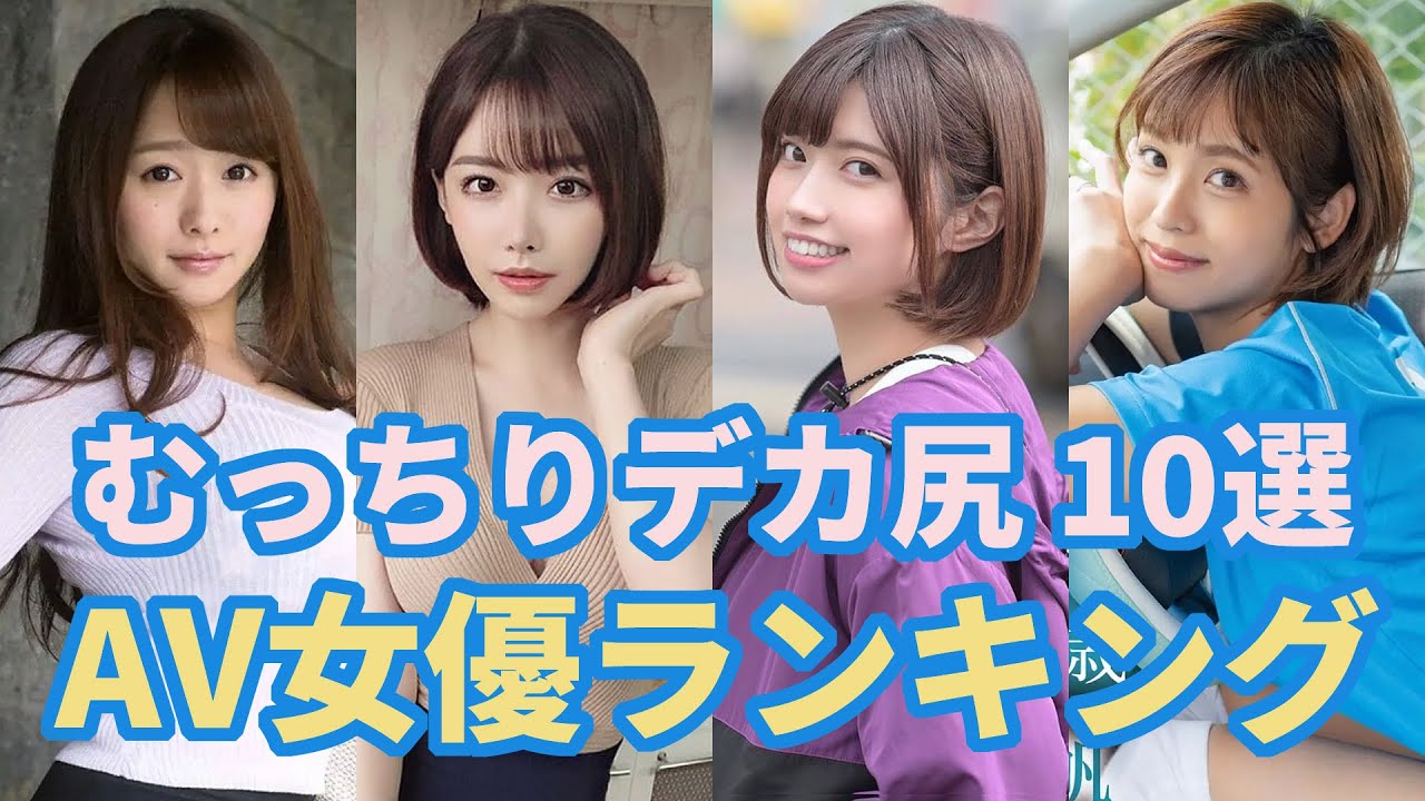 巨尻のAV女優おすすめ 10選 - MAGMOE