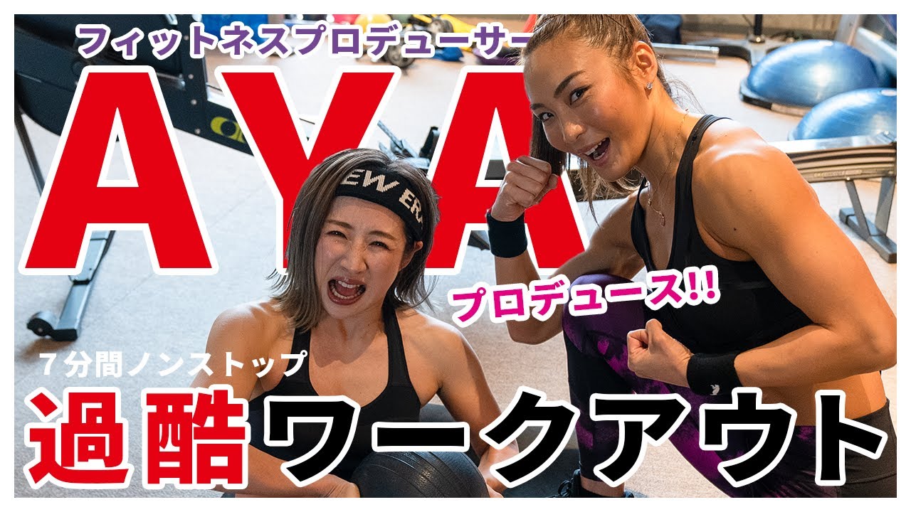 【AYAさんコラボ】7分間ノンストップ！AYAさん式トレーニングに挑戦しました💛 - MAGMOE