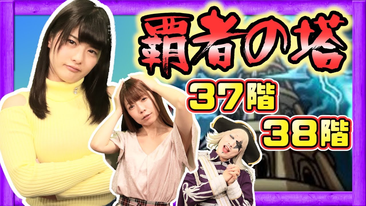 【モンスト】覇者の塔37階＆38階！神谷えりな痛恨のミスで大ピンチ？【GameMarket】 - MAGMOE