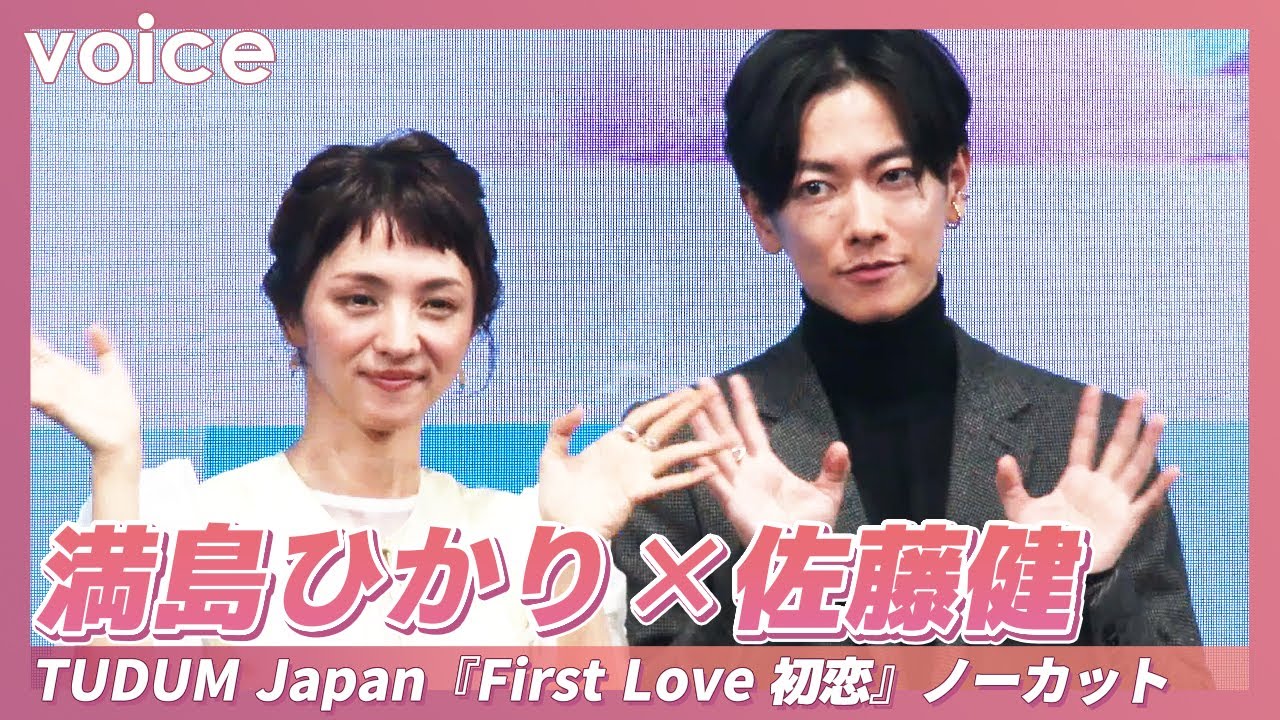【ノーカット】満島ひかり×佐藤健：TUDUM Japan『First Love 初恋』（Hikari Mitsushima × Takeru Sato） - MAGMOE