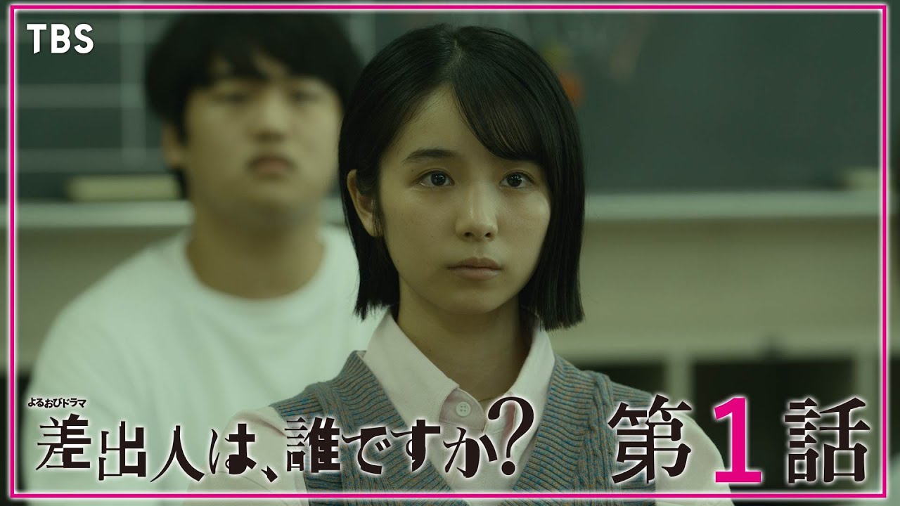 【全話公開】『差出人は、誰ですか？』第1話 匿名でOK!! “手紙ゲーム”の始まり【TBS】 - MAGMOE