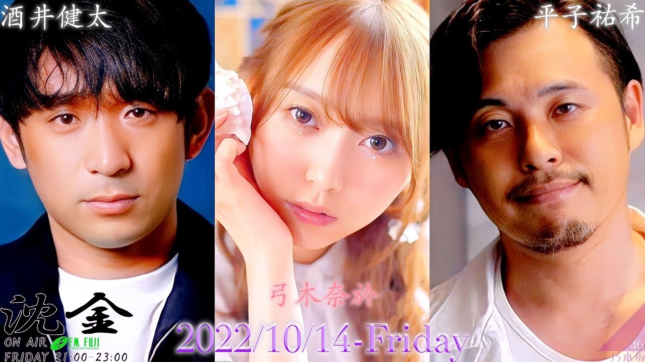 2022-10-14 沈黙の金曜日 - アルコ&ピース・弓木奈於 (乃木坂46) - MAGMOE