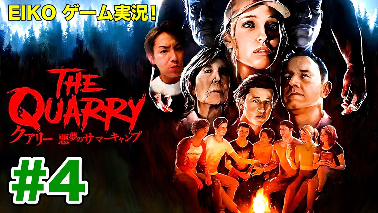4】EIKOがクアリー ～悪夢のサマーキャンプを生配信！ - MAGMOE