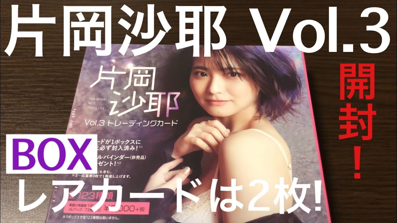 【開封動画】片岡沙耶 Vol.3 アイドルトレーディングカード！ BOX!! レア2枚！ - MAGMOE