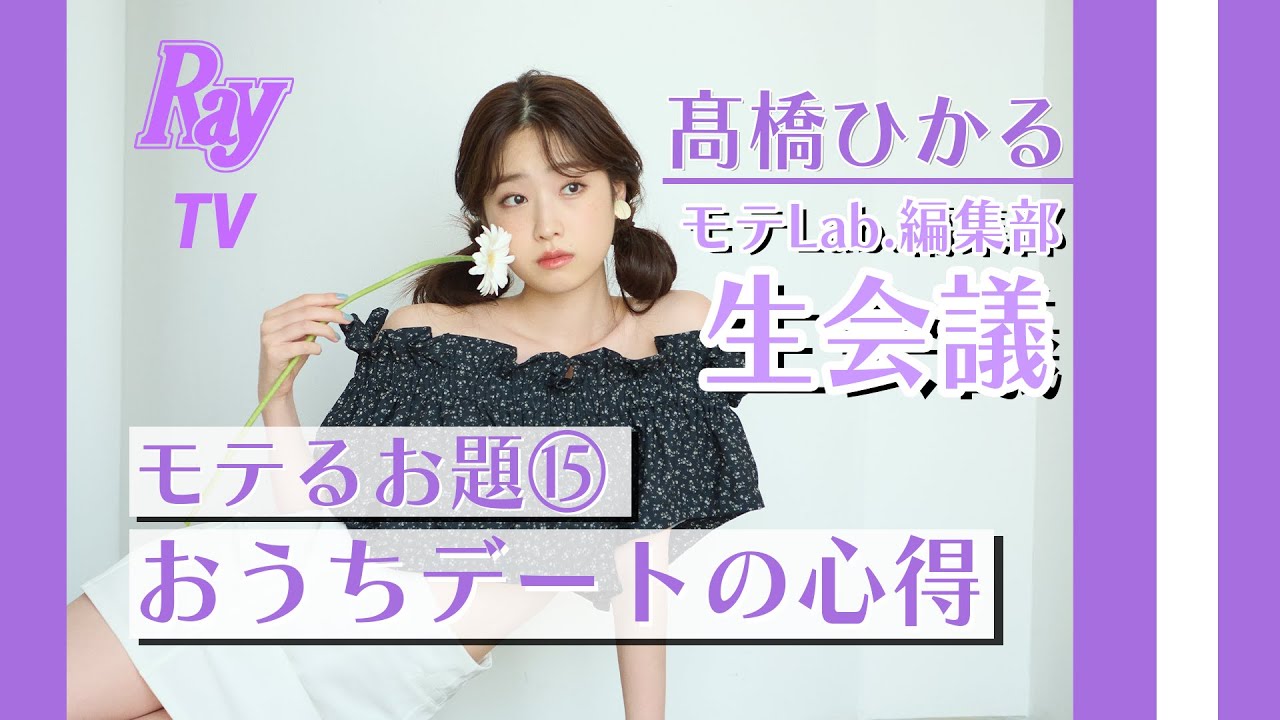 【生配信でひかると会議！】髙橋ひかるモテLab.第16回「モテテクべすと10！」 - MAGMOE