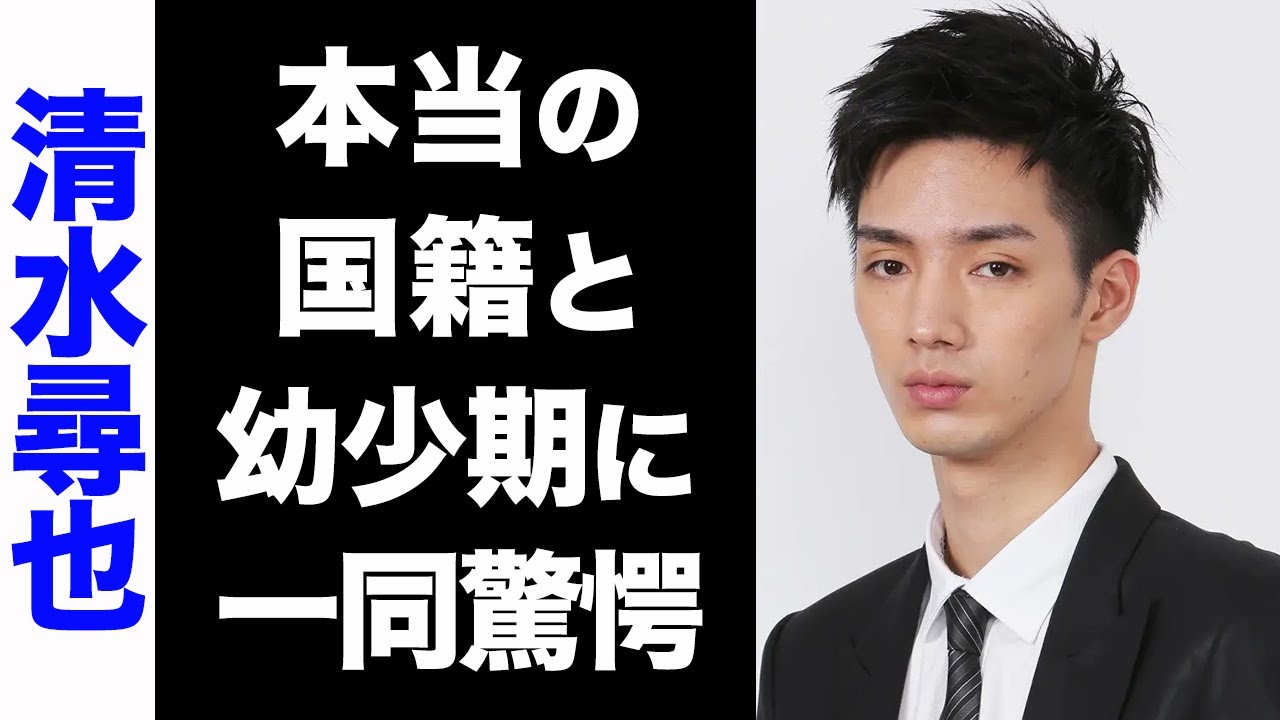 【驚愕】清水尋也の真の国籍がヤバい ！荒れた幼少期のエピソードに驚きを隠せない ！ Magmoe