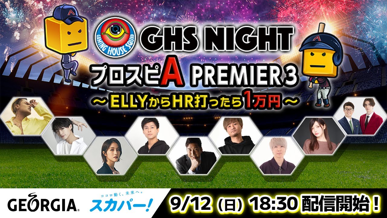 【プロスピA】GHS NIGHT プロスピA PREMIER3～ELLYからHR打ったら1万円～【GHS】 - MAGMOE