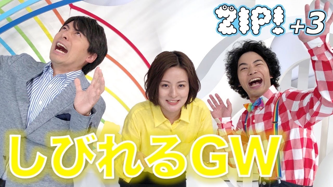 「しびれるGW後半スタート」桝太一、徳島えりか、くぼてんき[ZIP!公式チャンネル] - MAGMOE