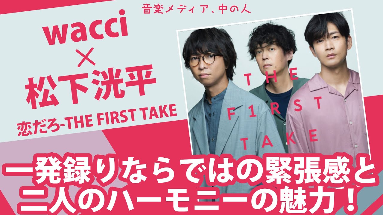 wacciさんと松下洸平さんの緊張感とハーモニーの魅力！「恋だろ - THE FIRST TAKE」 - MAGMOE