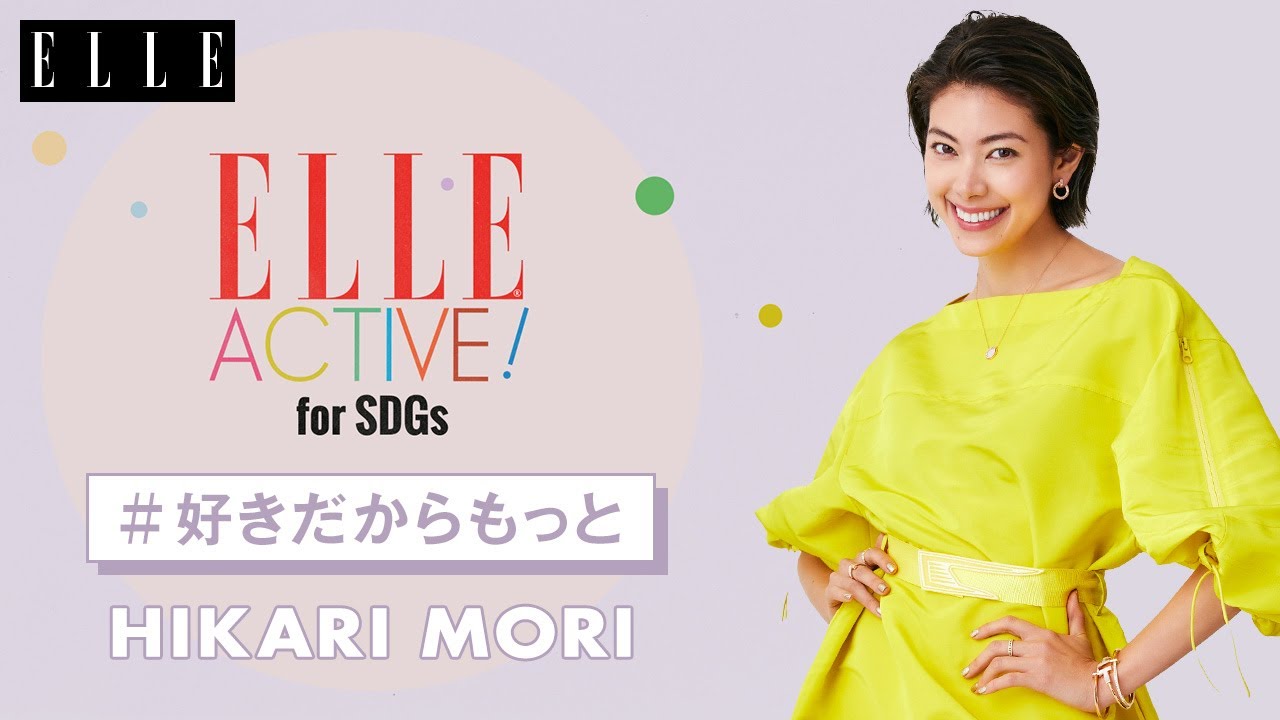 【モデル 森星】人生をもっと楽しもう！｜好きだからもっと｜ ELLE Japan - MAGMOE