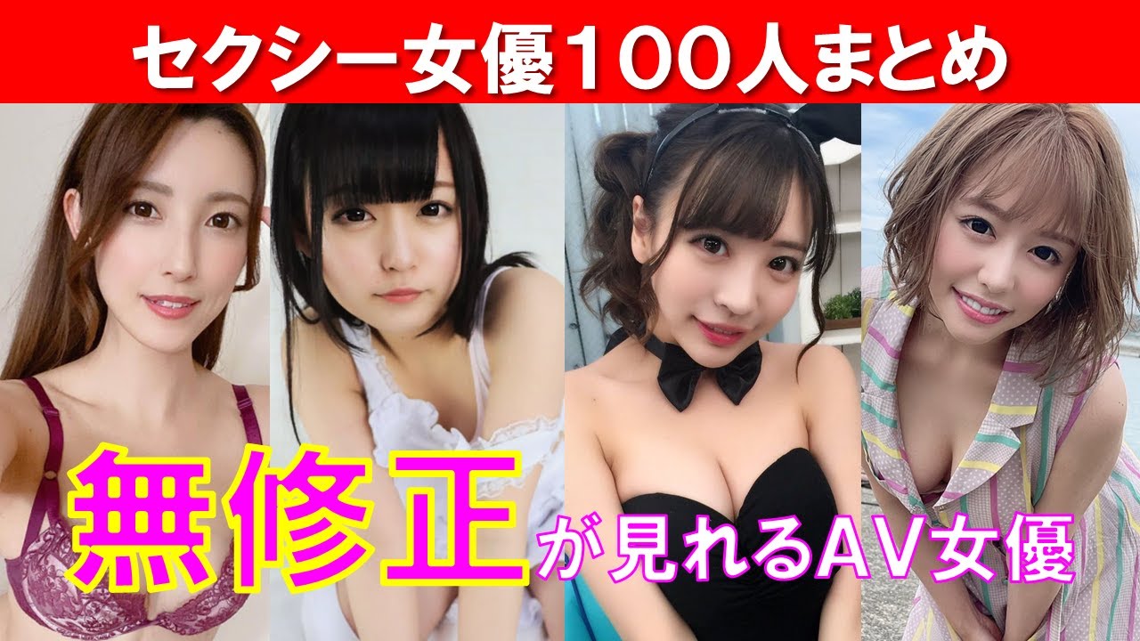 無修正が見れるAV女優 超厳選100人まとめ - MAGMOE
