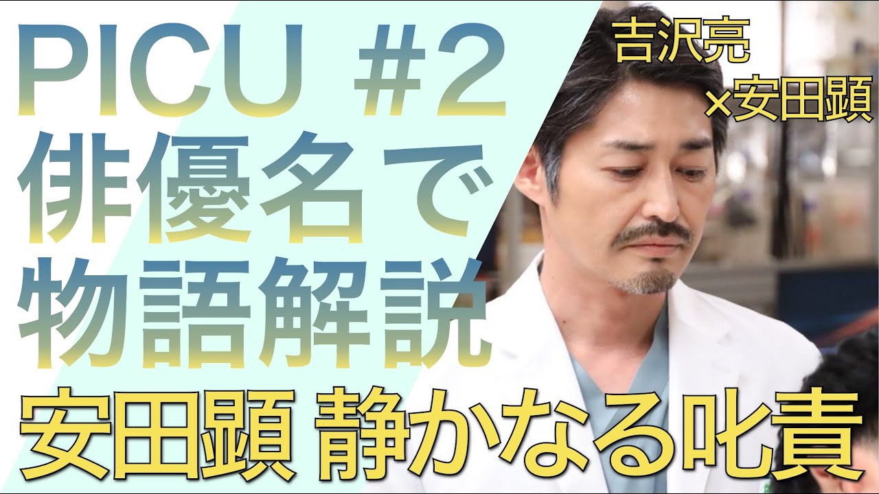 ＜PICU＞第2話 俳優名で物語解説：安田顕、吉沢亮へ静かなる叱責をする＜※ネタバレあり＞ - MAGMOE