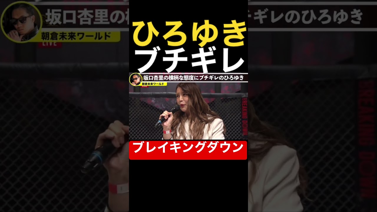 坂口杏里の舐めた態度にひろゆきブチギレ！#朝倉未来 #breakingdown #10人ニキ - MAGMOE