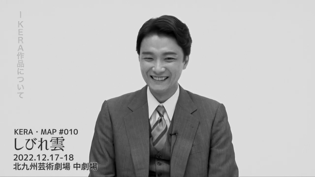 【コメント】KERA・MAP #010「しびれ雲」井上芳雄 - MAGMOE