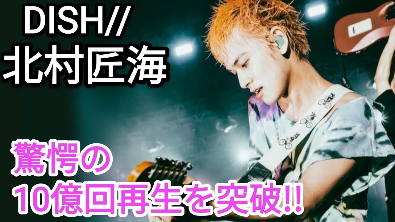 【北村匠海】DISH//のヒット曲が大記録！！学生時代の苦労も…【特集】 - MAGMOE