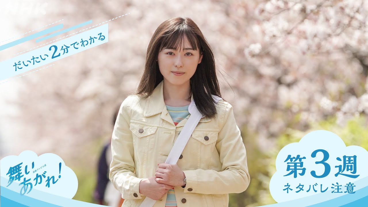 [舞いあがれ！] 第3週ダイジェスト | だいたい2分でわかる【ネタバレ注意】| 朝ドラ | NHK - MAGMOE