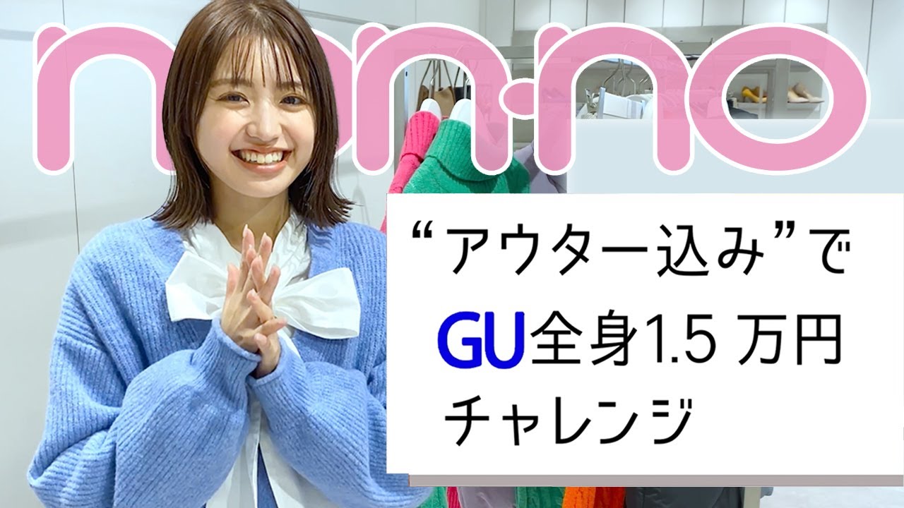 ノンノモデル香音が“アウター込み”でGU全身1.5万円チャレンジ【non-no channel】 - MAGMOE