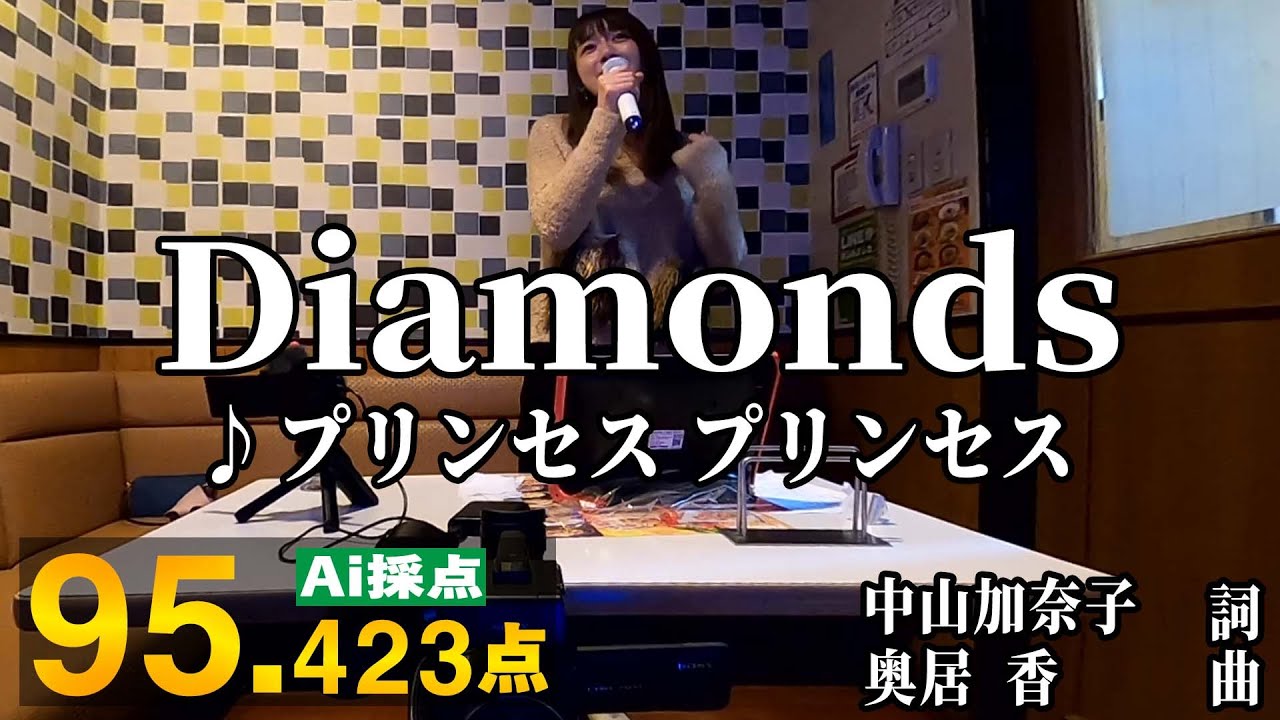 【カラオケ】DIAMONDS-要練習-【精密採点Ai】 - MAGMOE