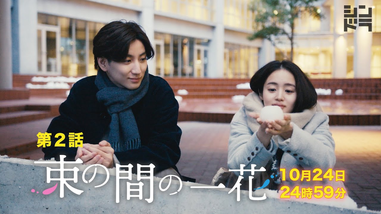 京本大我・佐々木大光『束の間の一花』＜第2話 10/24＞毎週月曜24:59〜放送中！ - MAGMOE