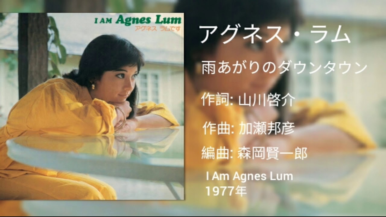 アグネス・ラム - 雨あがりのダウンタウン [1977] - MAGMOE