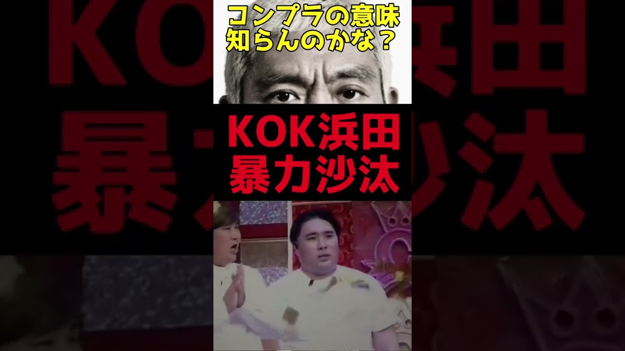 衝撃‼️キングオブコント 浜田雅功 暴力沙汰🔥🔥🔥 Magmoe