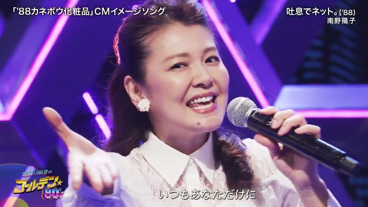 吐息でネット。 南野陽子 2022 10 16 - MAGMOE