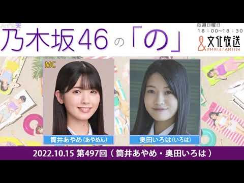 2022.10.16 乃木坂46の「の」（乃木のの）筒井あやめ,奥田いろは.乃木坂ラジオ - MAGMOE