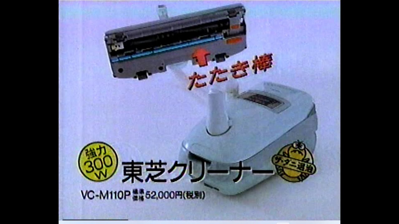 1990 岸本加世子さん 東芝 掃除機 クリーナー たたき棒 CM JAPAN - MAGMOE