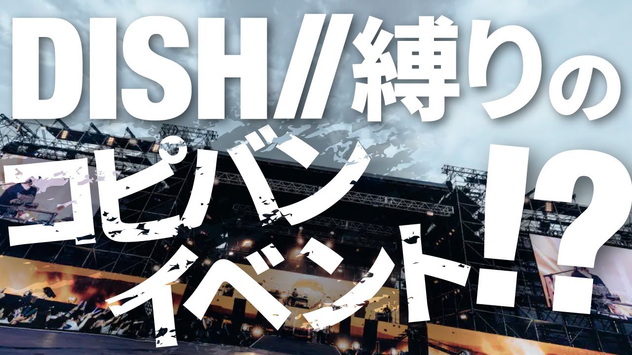 全員DISH// のコピバンイベントとかあったら参加してくれますか？？ - MAGMOE