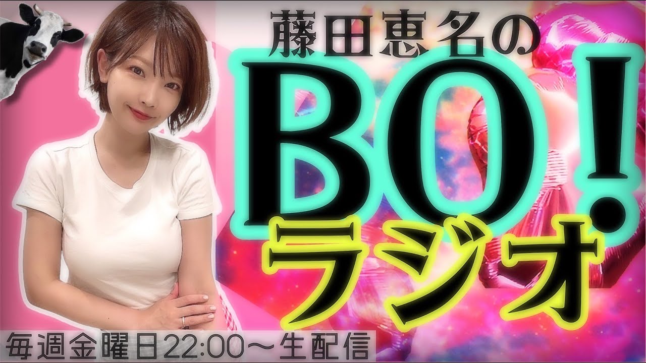 【ラジオ】藤田恵名のBO！2022年10月21日 - MAGMOE