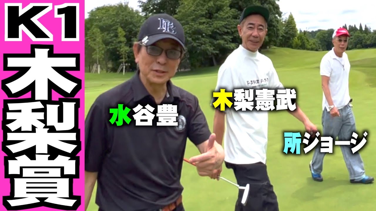 【ゴルフ】水谷豊 所ジョージ 木梨憲武 矢吹俊郎〜k1木梨賞パート5〜矢吹俊郎のドンバー会 Magmoe 