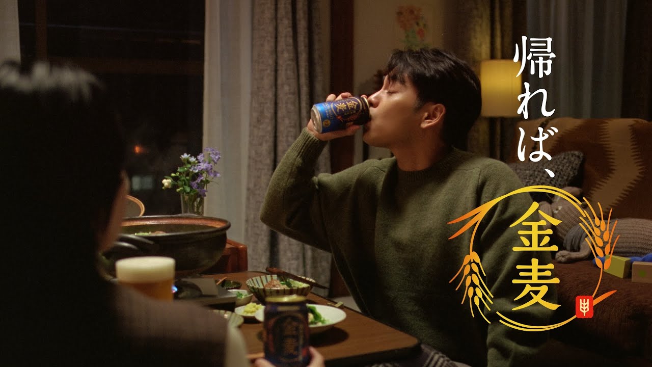金麦『たまるホーム』篇 15秒 柳楽優弥 サントリーCM - MAGMOE