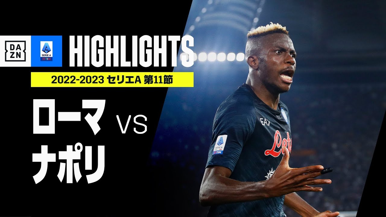 【ローマ×ナポリ｜ハイライト】ナポリがアウェーでローマを下し首位キープ｜セリエA第11節ハイライト｜2022-23 - MAGMOE