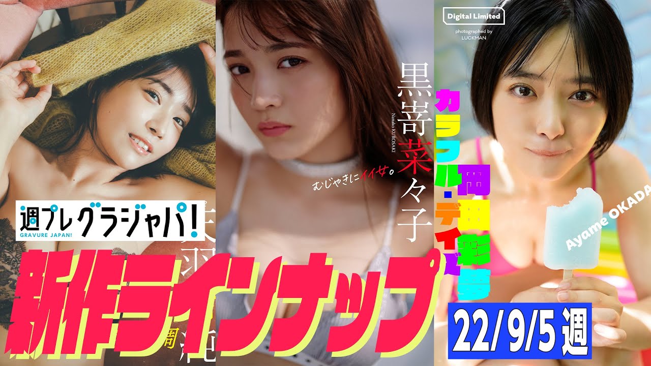 グラジャパ！新作LINE UP】2022/9/5週発売＜天羽希純（#2i2）、黒嵜菜々子、岡田彩夢＞ - MAGMOE