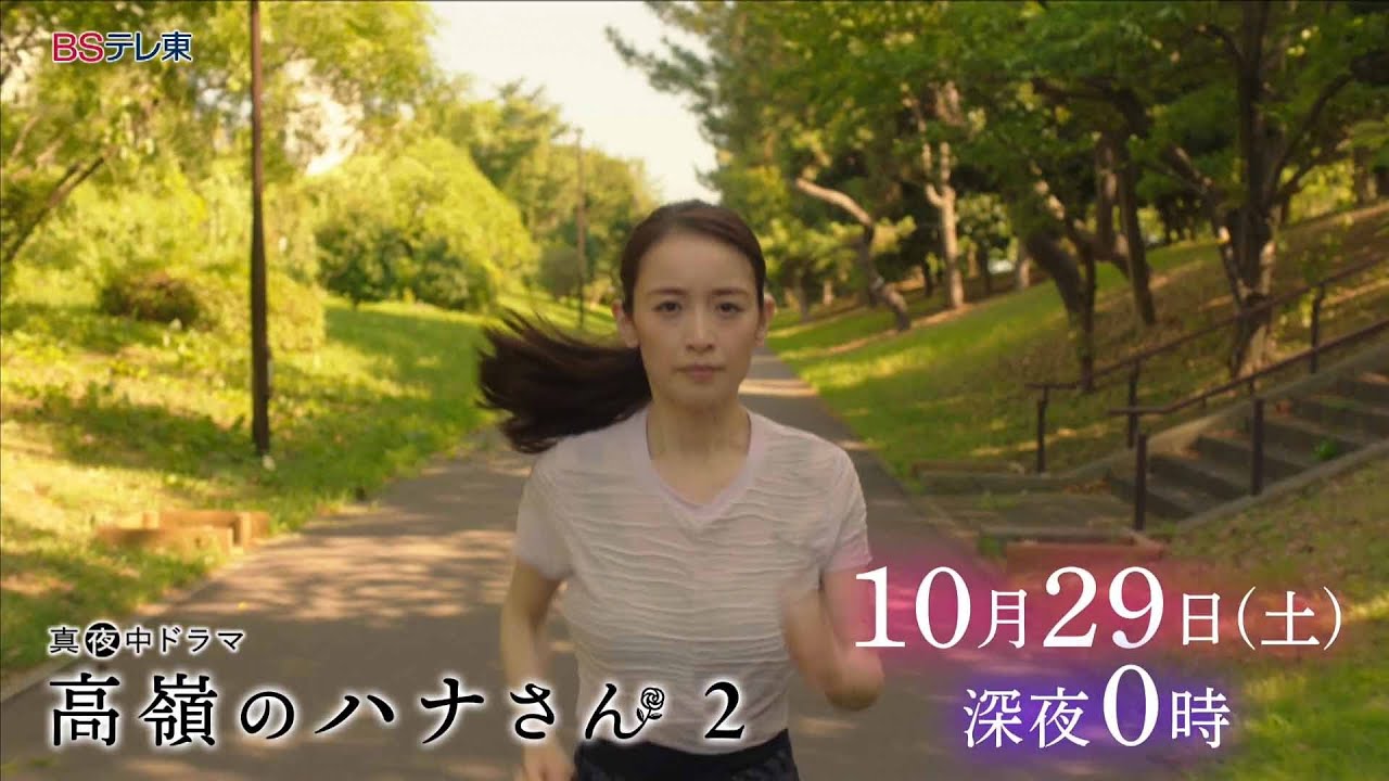 【予告】ドラマ「高嶺のハナさん2」第5話 | BSテレ東 - MAGMOE